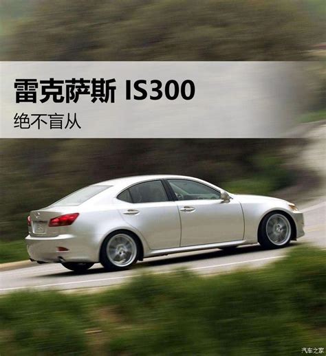雷克萨斯IS300绝不盲从浅谈好车 知乎
