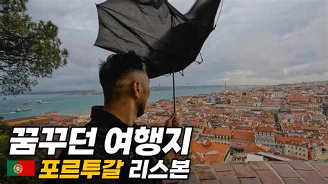 꿈꾸던 여행지 리스본 마지막 날 세계여행 포르투갈5 Youtube