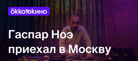 Гаспар Ноэ приехал в Москву