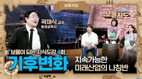 [보물지도] 4회 Full Ver 지속가능한 미래산업의 나침반 기후변화 L 환경공학자 곽재식 Youtube