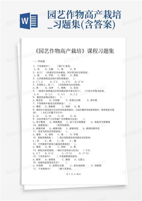 园艺作物高产栽培 习题集 含答案 Word模板下载 编号lormoaja 熊猫办公