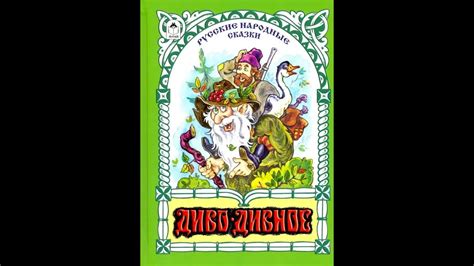 Сказка "Диво дивное, чудо чудное". Читает Светлана Беляева. - YouTube