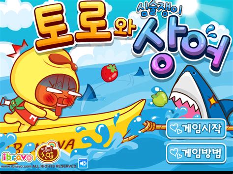 달퐁마을 친구들 토로와 심술쟁이 상어 게임 바로하기