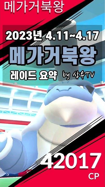 메가거북왕 레이드 요약 4 11~4 17 포켓몬고 Youtube