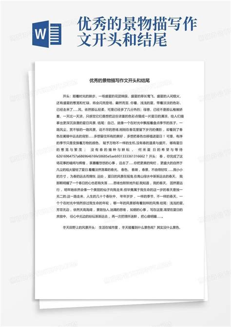 优秀的景物描写作文开头和结尾Word模板下载 编号lgjgnpwn 熊猫办公