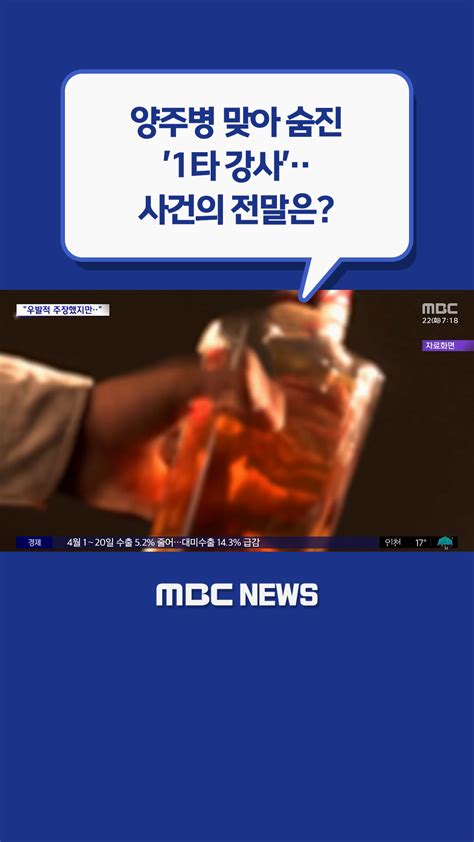 양주병 맞아 숨진 1타 강사‥사건의 전말은 오늘의 숏 Beta