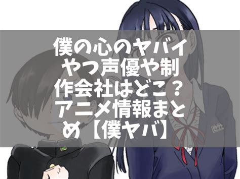 僕の心のヤバイやつ声優や制作会社はどこアニメ情報まとめ僕ヤバ pack