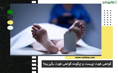 گواهی فوت چیست و گرفتن گواهی فوت پزشکی قانونی گواهی فوت در خارج از کشور