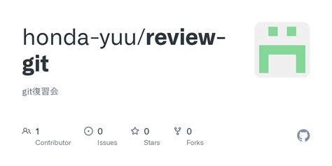 GitHub honda yuu review git git復習会