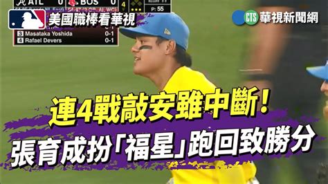 連4戰敲安雖中斷！ 張育成扮「福星」跑回致勝分｜華視新聞 20230727 Youtube
