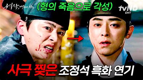 세작 독살 당한 형의 죽음을 목격한 뒤 완전히 흑화한 조정석 레전드 연기ㄷㄷ 왕위에 오르기 위해 임금의 유언을 꾸며낸 조정석 독기🔥 Youtube