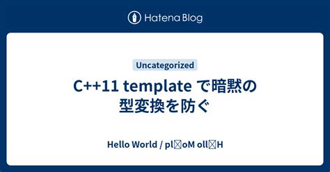 C11 Template で暗黙の型変換を防ぐ Hello World Plɹom Ollǝh