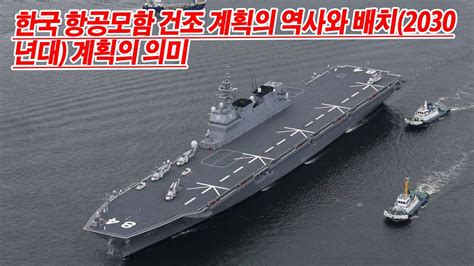 한국 항공모함 건조 계획의 역사와 배치 2030년대 계획의 의미 채리튜브 YouTube
