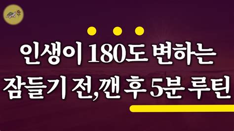 🐢 취침 전후 5분 이렇게 해보세요 180도 바뀐 인생을 발견하게 됩니다 잠잘때 듣는 자기계발 이야기 책읽어주는여자
