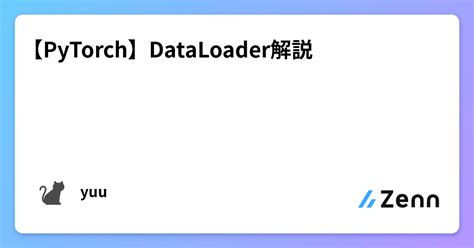 【pytorch】dataloader解説