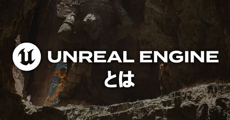 Unreal Engineとは？～革新的なゲームエンジン～ Tech X Note