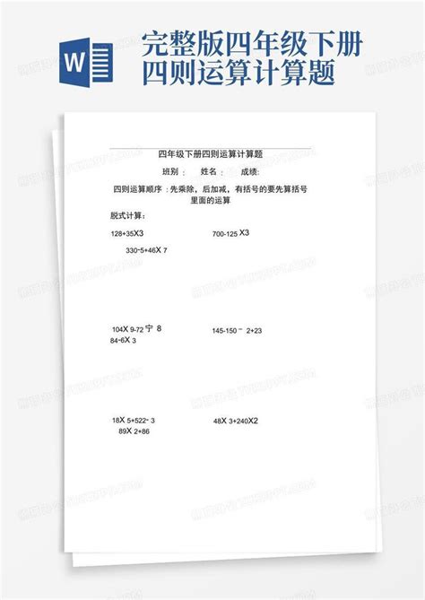 完整版四年级下册四则运算计算题Word模板下载 编号lnjzgbzv 熊猫办公
