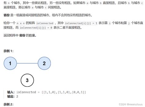 面试必考精华版leetcode547 省份数量 Csdn博客