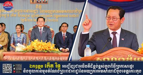 ឯកឧត្តម កើត រិទ្ធ អញ្ជើញជាអធិបតីដ៏ខ្ពង់ខ្ពស់ក្នុងពិធីប្រកាសផ្ទេរ