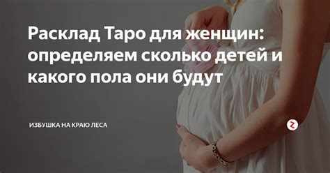 Расклад Таро для женщин определяем сколько детей и какого пола они будут Избушка на краю леса