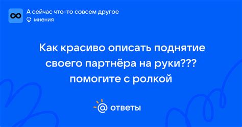 Как красиво описать поднятие своего партнёра на руки помогите с ролкой Ответы Mail