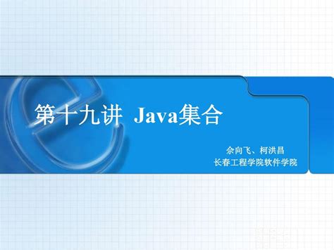 第二十四讲 JAVA集合 word文档在线阅读与下载 无忧文档