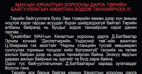 МАН ЫН ХЯНАЛТЫН ХОРООНЫ ДАРГА Д БАТБААТАР БУСДЫГ ЗОДОЖ ТАНХАЙРЧЭЭ