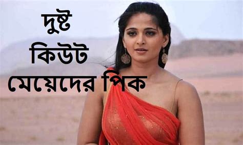 দুষ্ট কিউট মেয়েদের পিক