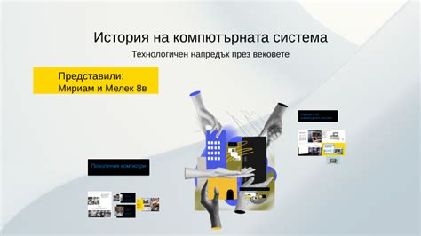 История на компютърната система By Мира Неджибова On Prezi