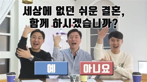 새로운 결혼문화 같이하면 바꿀 수 있습니다 지금이 기회 입니다 Youtube