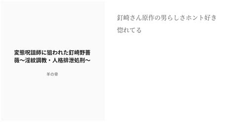 R 18 呪術廻戦 ♡喘ぎ 変態呪詛師に狙われた釘崎野薔薇〜淫紋調教・人格排泄処刑〜 羊の骨の小説 Pixiv