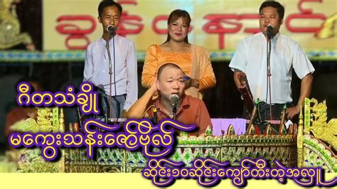 ဂီတသံချို မကွေးသန်းဇော်ဗိုလ်ဆိုင်းအဖွဲ့ ဖျော်ဖြေမှု မန္တလေးဝင်းနောင