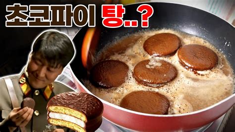 북한 사람들이 초코파이 먹는 법 충격적인 북한의 초코파이탕 그대로 만들어서 먹어봤습니다 Youtube