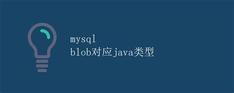 Mysql Blob 对应 Java 类型极客笔记
