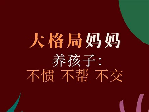 大格局妈妈养孩子：不惯 不帮 不交教育思考问题家长