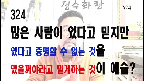 박정수의 미술만평지식과 상식 324 많은 사람이 있다고 믿지만 있다고 증명할 수 없는 것을 있을꺼야라고 믿게하는 것이 예술 Youtube