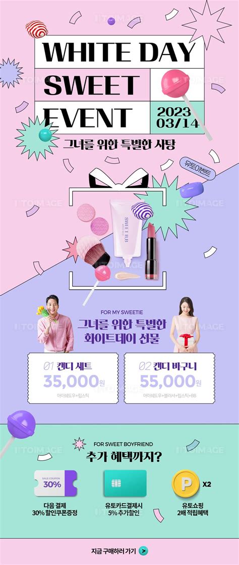 유토이미지 코스메틱과 키치한 장식이 있는 화이트데이 이벤트 페이지 프로모션 배너 프로모션 배너