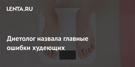 Диетолог назвала главные ошибки худеющих Питание и сон Забота о себе