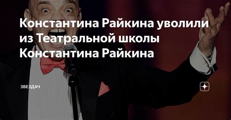 Константина Райкина уволили из Театральной школы Константина Райкина