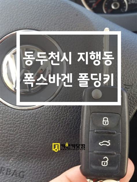 동두천 미군기지 앞에서 티구안 수입차 잠긴문 해결해 주었어요 동두천열쇠차키출장 네이버 블로그