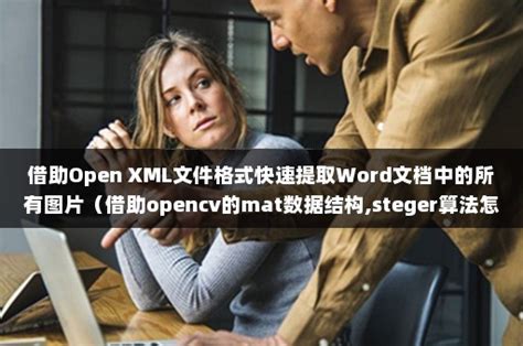 借助open xml文件格式快速提取 word 文档中的所有图片（借助opencv的mat数据结构 steger算法怎么用） 伙伴云