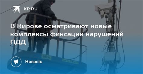 В Кирове осматривают новые комплексы фиксации нарушений ПДД Kp Ru