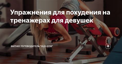 Упражнения для похудения на тренажерах для девушек ФИТНЕС ПУТЕВОДИТЕЛЬ Old Gym Дзен