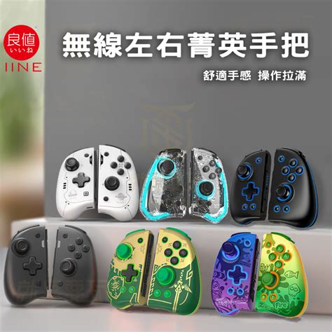 Ns Switch 良值手把 菁英版 機械 Pro Joycon 控制器 連發手把 王國之淚 喚醒 現貨 【就是要玩】 蝦皮購物
