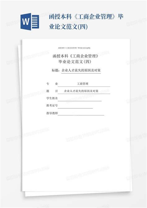 函授本科工商企业管理毕业论文范文 四 Word模板下载 编号qbrnjedj 熊猫办公