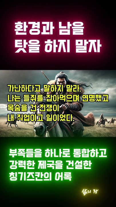 칭기즈칸 어록🔥 실패를 두려워하지 마라 역경을 이겨낸 위대한 리더의 명언 용기와 희망 삶의 이야기and우리들 이야기 And 명언 삶의 창 💬 Youtube