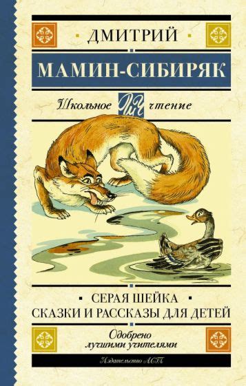 Книга: "Серая Шейка. Сказки и рассказы для детей" - Дмитрий Мамин ...
