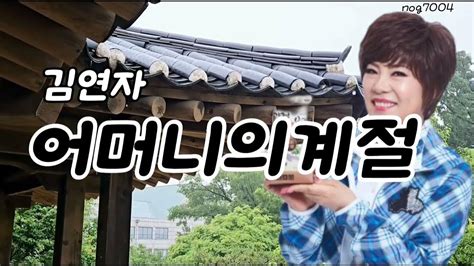 어머니의계절 김연자 Youtube