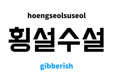 Gibberish In Korean 횡설수설s Meaning And Pronunciation