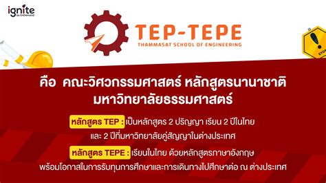 Tep Tepe คืออะไร เจาะลึก 2 หลักสูตรวิศวะอินเตอร์ ธรรมศาสตร์ Ignite By Ondemand